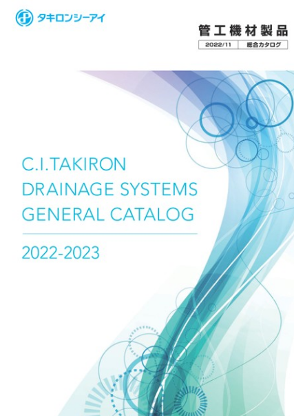 タキロンシーアイ 総合カタログ | Sadaカタ