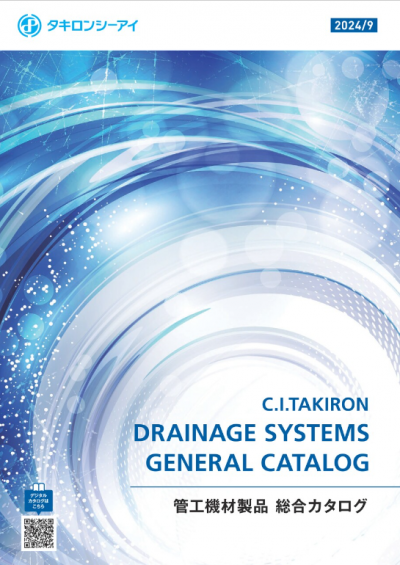 タキロンシーアイ 総合カタログ | Sadaカタ