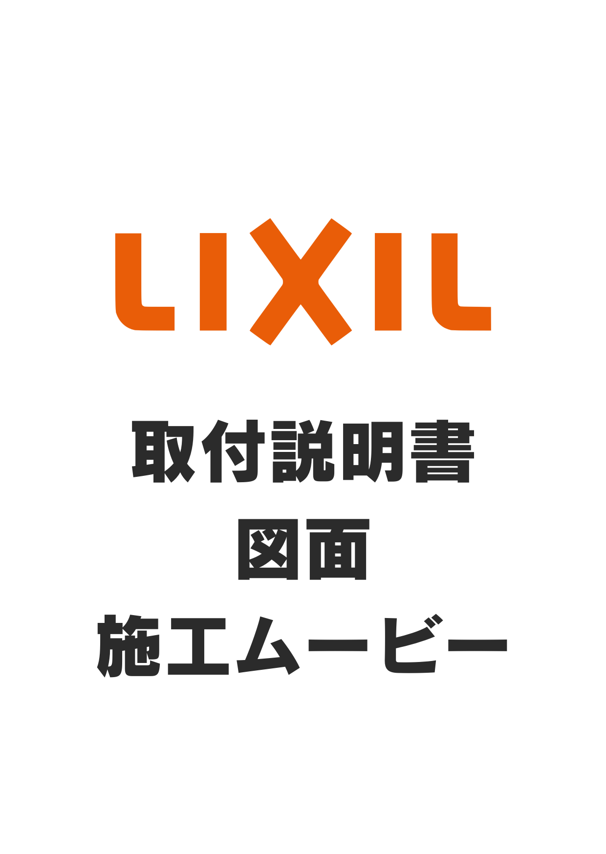 LIXIL | Sadaカタ
