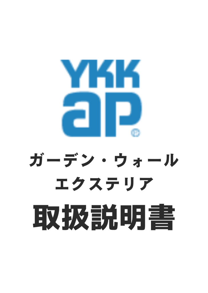 YKK AP取扱説明書・図面 | Sadaカタ