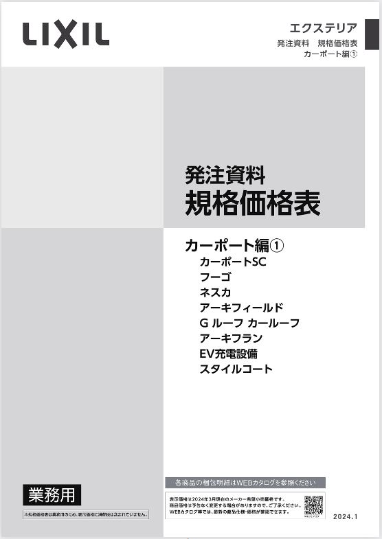 LIXIL 規格表 | Sadaカタ