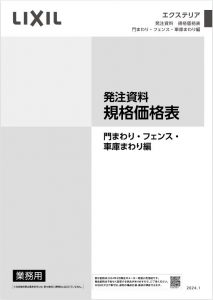 LIXIL 規格表 | Sadaカタ