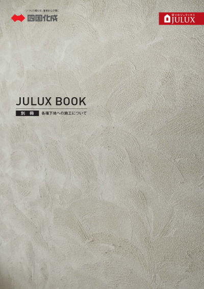 四国化成 JULUX BOOK | Sadaカタ