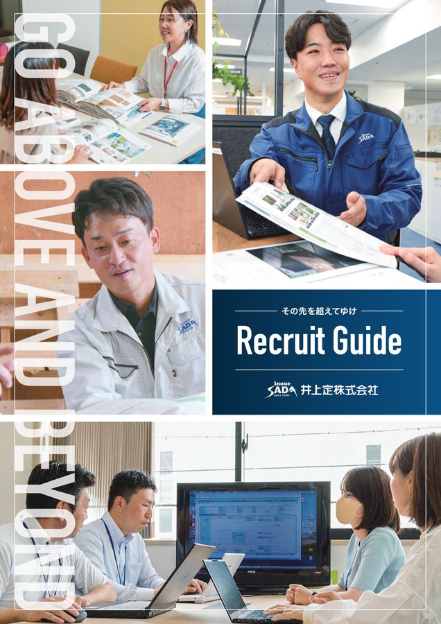 井上定 株式会社 | 2026年度 採用案内パンフレット
